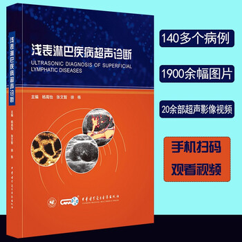 浅表淋巴疾病超声诊断 实用超声诊断医学超声介入治疗淋巴瘤淋巴结结核转移性淋巴结组织细胞参考书籍