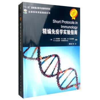 精编免疫学实验指南 9787030219978 J.E.科利根, B.E.比勒, D.H.马吉利斯,