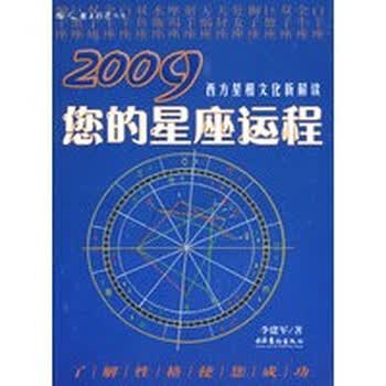 2009您的星座运程【正版图书 放心购买】