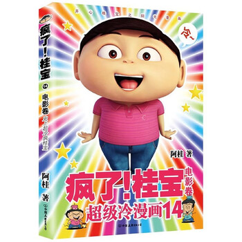 疯了桂宝(14电影卷)