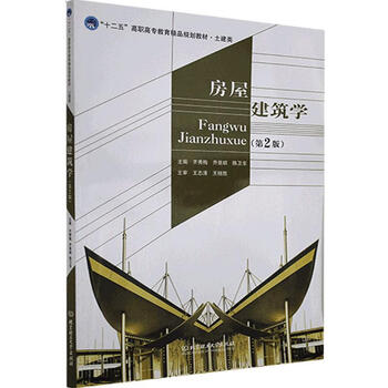 房屋建筑学 北京理工大学出版社 9787564072278 建筑 书籍