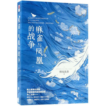 麻雀与凤凰的战争 彻夜流香  作 书籍