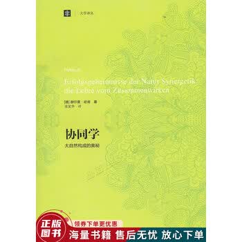 协同学：大自然构成的奥秘
