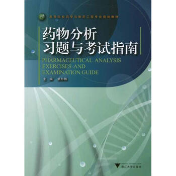 药物分析习题与考试指南  姚彤炜 主编 书籍