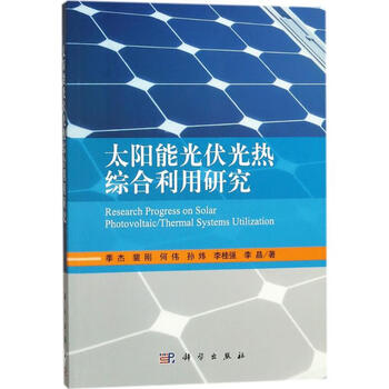 太阳能光伏光热综合利用研究 季杰 等  书籍