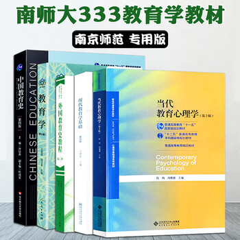 南京师范大学333教育综合考研教材