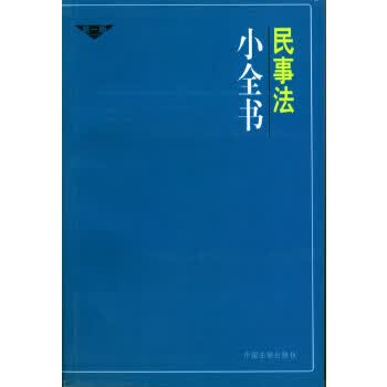 民事法小全书【正版图书】