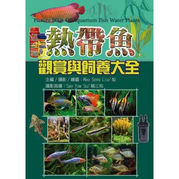 现货台版 热带鱼观赏与饲养大全日常生活鱼类基础知识百科大全自然科普