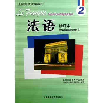 法语(2修订本教学辅导参考书全国高校教材)