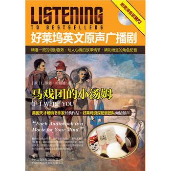 好莱坞英文原声广播剧 马戏团的小汤姆(附CD盘) L.罗恩·哈伯德,思媛媛 注