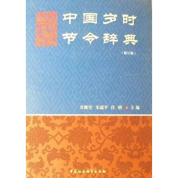 RT中国岁时节令辞典乔继堂中国社会科学出版社9787500422983 节令风俗习惯中国词典