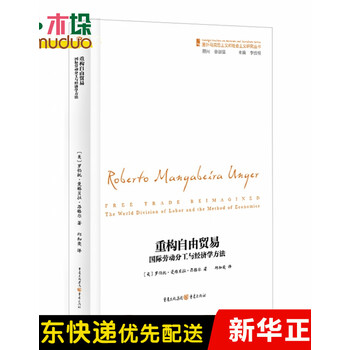 重构自由贸易：国际劳动分工与经济学方法