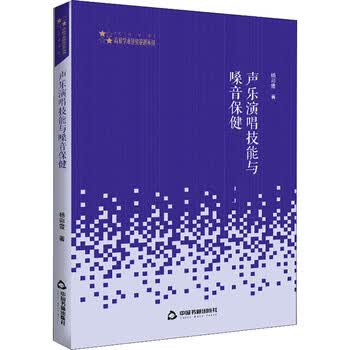 声乐演唱技能与嗓音保健