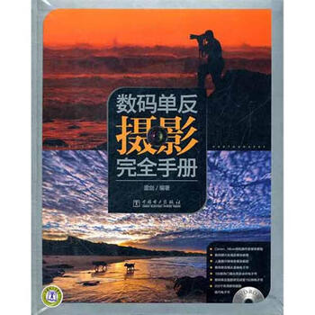 数码单反摄影完全手册 雷剑 作 书籍