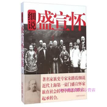 细说盛宣怀家族 宋路霞