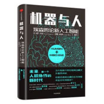 机器与人-埃森哲论新人工智能 保罗·多尔蒂 中信出版集团股份有限公司 9787508692920 经