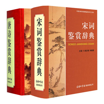 唐诗鉴赏辞典+宋词鉴赏辞典 周啸天 主编  等 书籍