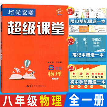 培优竞赛超级课堂 物理八年级