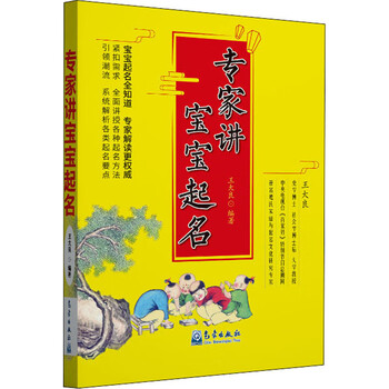 专家讲宝宝起名 王大良 编 书籍