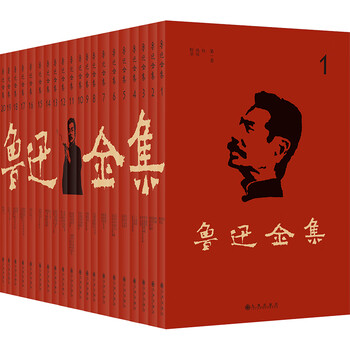 鲁迅全集（全20卷）（鲁迅先生纪念委员会编著）真正无删改全本   含朝花夕拾彷徨呐喊野草坟等