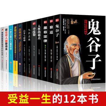 正版全12册鬼谷子+狼道+人性的弱点+羊皮卷+墨菲定律跟任何人都聊得来口才成功励志心理学书籍