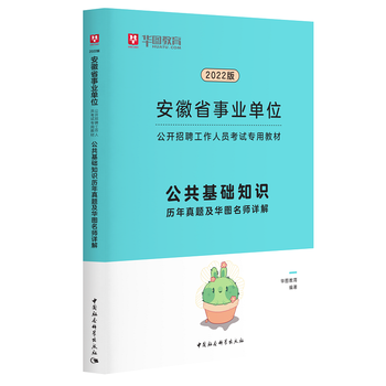华图安徽省事业单位考试用书公基公共基础知识教材历年真题库安徽事业编考试2022 【1本】公基历年