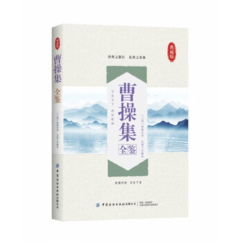 曹操集全鉴(典藏版)