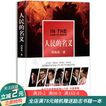 人民的名义