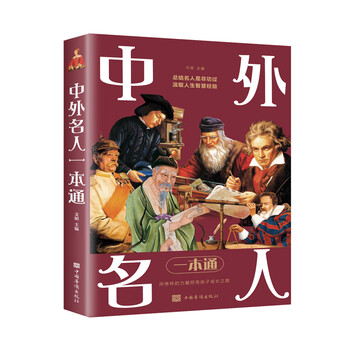 中外名人一本通（新版）