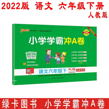 2022春小学学霸冲A卷 语文六年级下 人教部编版RJ版 小学6年级语文下同步训练单元期中末检测试卷 绿卡图书