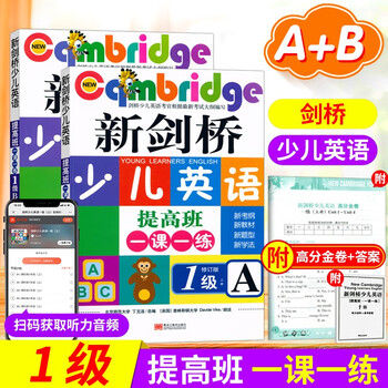 新剑桥少儿英语提高班一课一练 一级 修订版 新考纲新教材新题型 剑桥少儿英语语法同步训练阅读练习试题