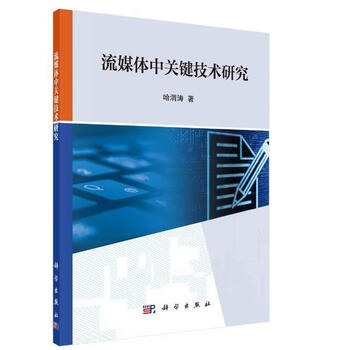 流媒体中关键技术研究哈渭涛科学出版社9787030589507 计算机与互联网书籍