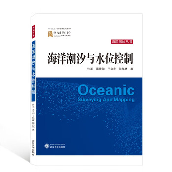 海洋潮汐与水位控制/海洋测绘丛书