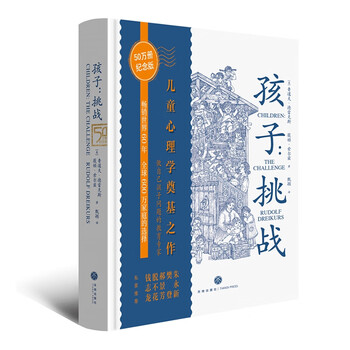 儿童心理学奠基之作 孩子挑战