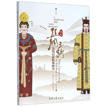 丝绸之路沿线民族服饰研究(唐代)