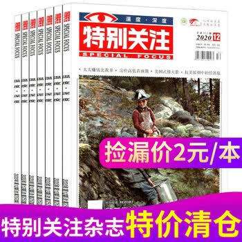【1.5元本起】看天下新周刊环球人物特别关注汽车之友读者世界军事意林百家讲坛故事会半月谈财经新闻商业杂志清仓 【2元/本共12本】特别关注杂志