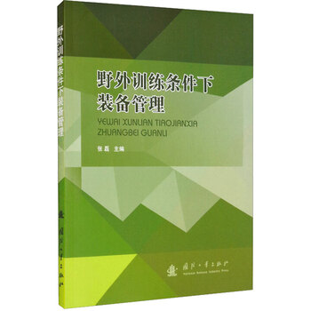 野外训练条件下装备管理 张磊 编 书籍