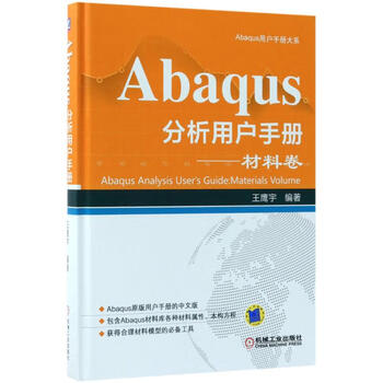 Abaqus分析用户手册材料卷 王鹰宇 编 书籍