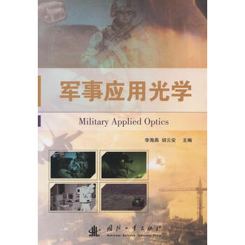 军事应用光学 李海燕 国防工业出版社 9787118103212 政治/军事