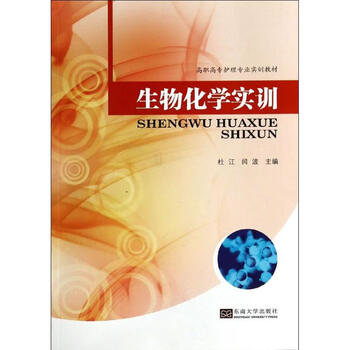 生物化学实训 杜江 等 编 作 书籍
