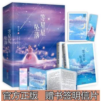 现货正版  等星星坠落（共2册）陌言川著青春情感爱情言情小说