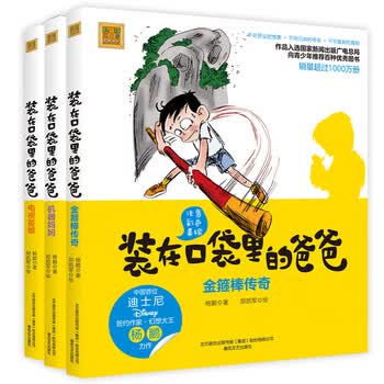 装在口袋里的爸爸  3册 电视英雄+金箍棒传奇+机器妈妈 春风文艺出版社