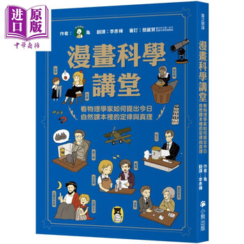 漫画科学讲堂 看物理学家如何提出今日自然课本里的定律与真理 港台原版 龟 小熊出版 科普漫画