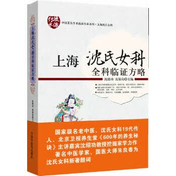上海沈氏女科全科临证方略