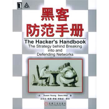 黑客防范手册【正版图书】