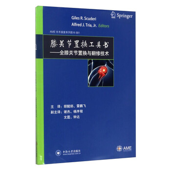 AME学术盛宴系列图书001 膝关节置换工具书：全膝关节置换与翻修技术 中南大学出版社