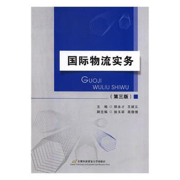 国际物流实务 顾永才 管理 9787563827343