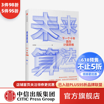 未来算法 下一个十年赢在计算思维 诸葛越著 中信出版社图书