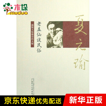 老盖仙谈民俗