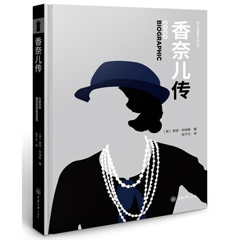 香奈儿传BIOGRAPHIC COCO 索菲柯林斯 时尚美妆时装设计师香水 外国时尚女性人物传记书籍